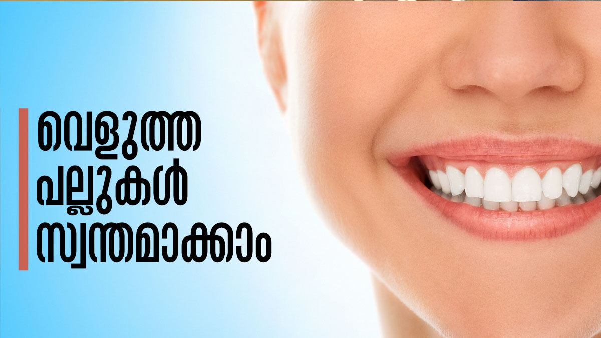 വെളുത്ത പല്ലുകള്‍ നിങ്ങള്‍ക്കും സ്വന്തമാക്കാം; വീട്ടില്‍ തന്നെയുണ്ട് ...